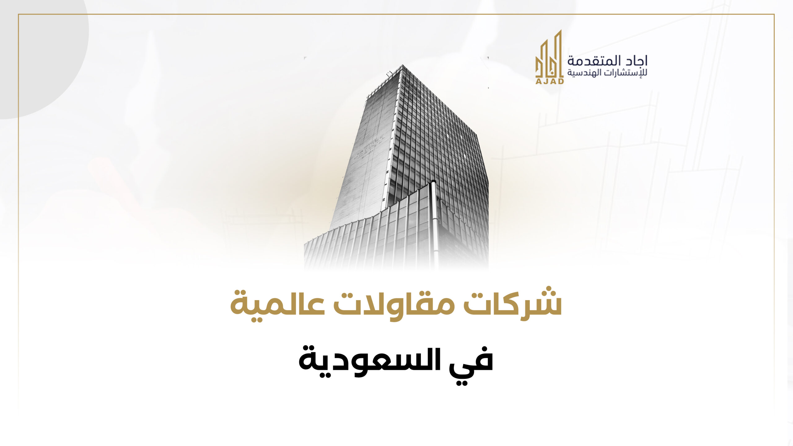 شركات مقاولات عالمية في السعودية – اجاد المتقدمة